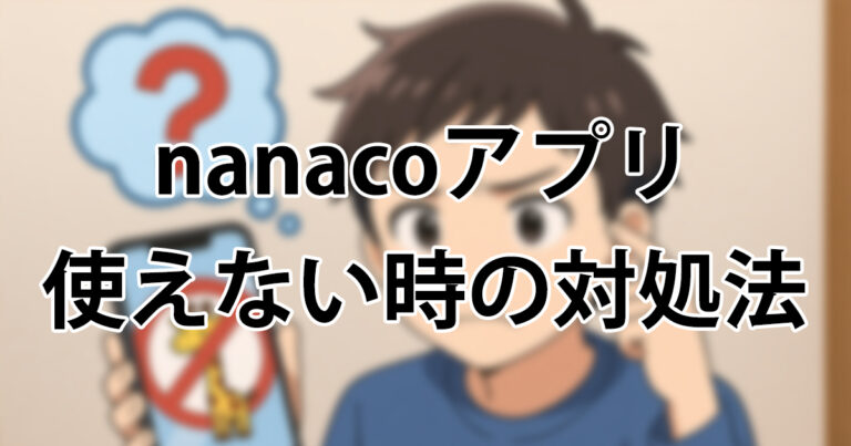 nanacoアプリが使えない時の対処法21選｜状況別に徹底解説 | くらしの発見ブログ